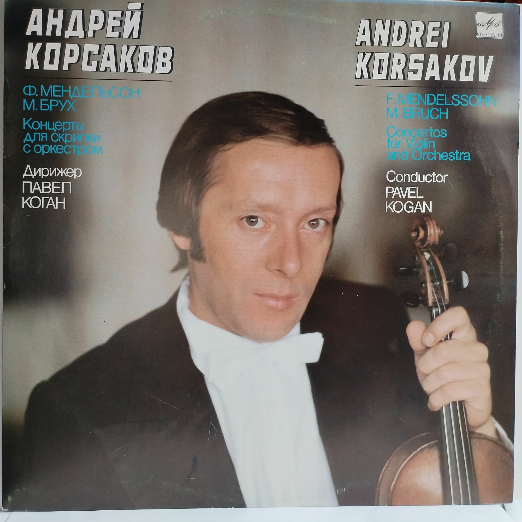 Андрей Корсаков, Дирижер П. Коган - Концерты Для Скрипки с Оркестром (1LP Мелодия, СССР 1986, M/NM)
