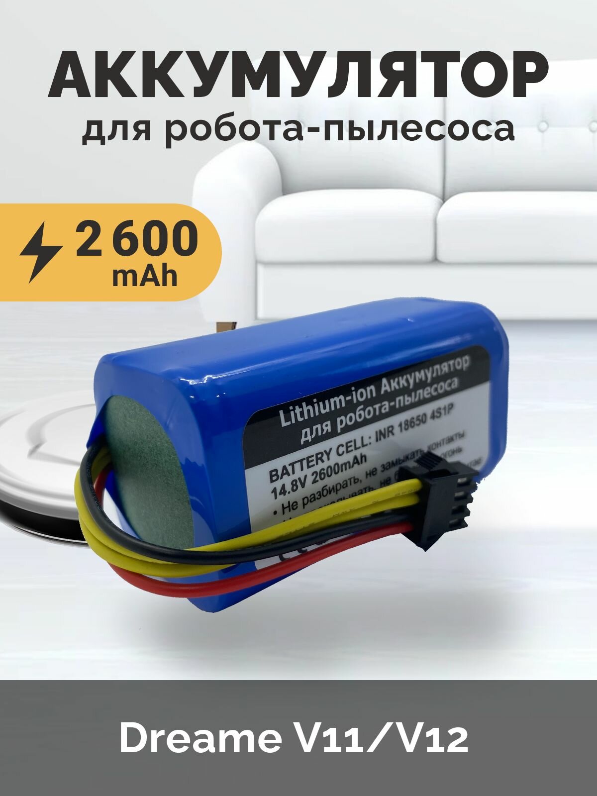 Аккумулятор для робота-пылесоса Redmond RV-R450 RV-R270 ( 2600 mAh 14.8 V)
