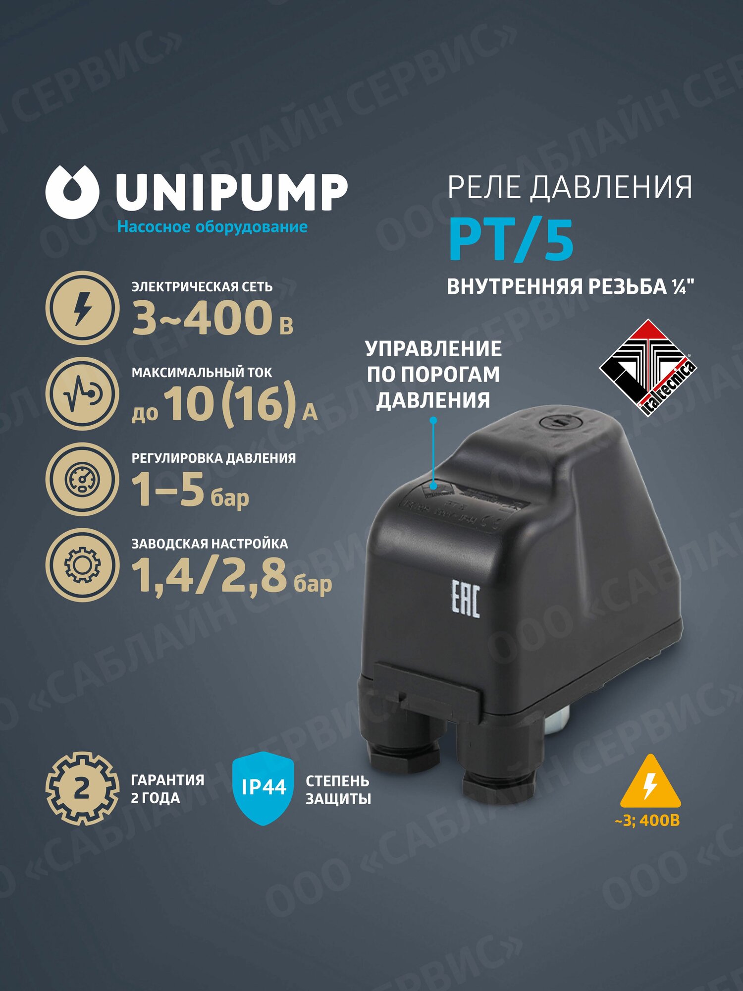 Реле давления РT/5 (м) 1/4", 1-5 бар, ITALTECNICA