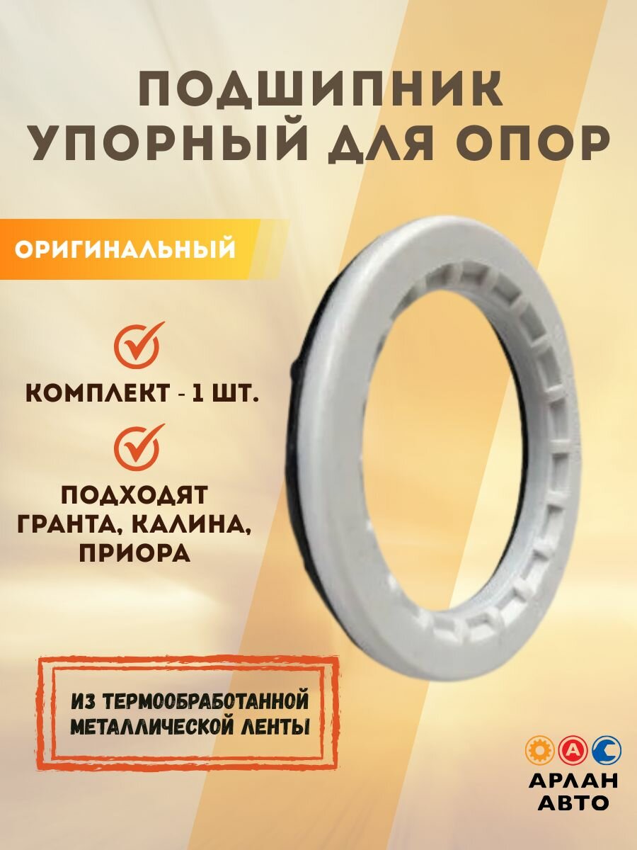 Подшипник упорный для опор Калина, Приора, Гранта 1118-2170-2190 (РМП-Саратов) комфорт оригинальный