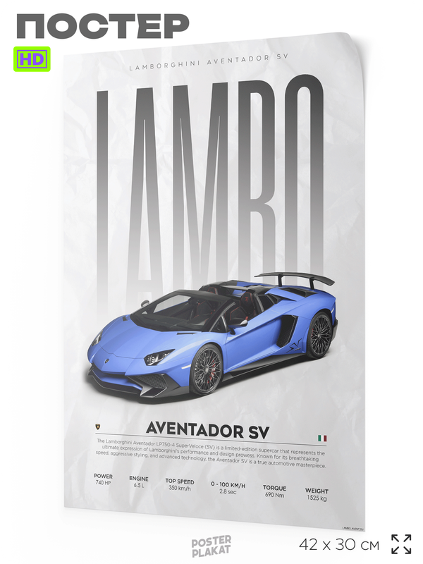 Постер на стену с машинами, Lamborghini Aventador SV, авто Ламборджини, для интерьера, А3 (420х297 мм), Постер Плакат