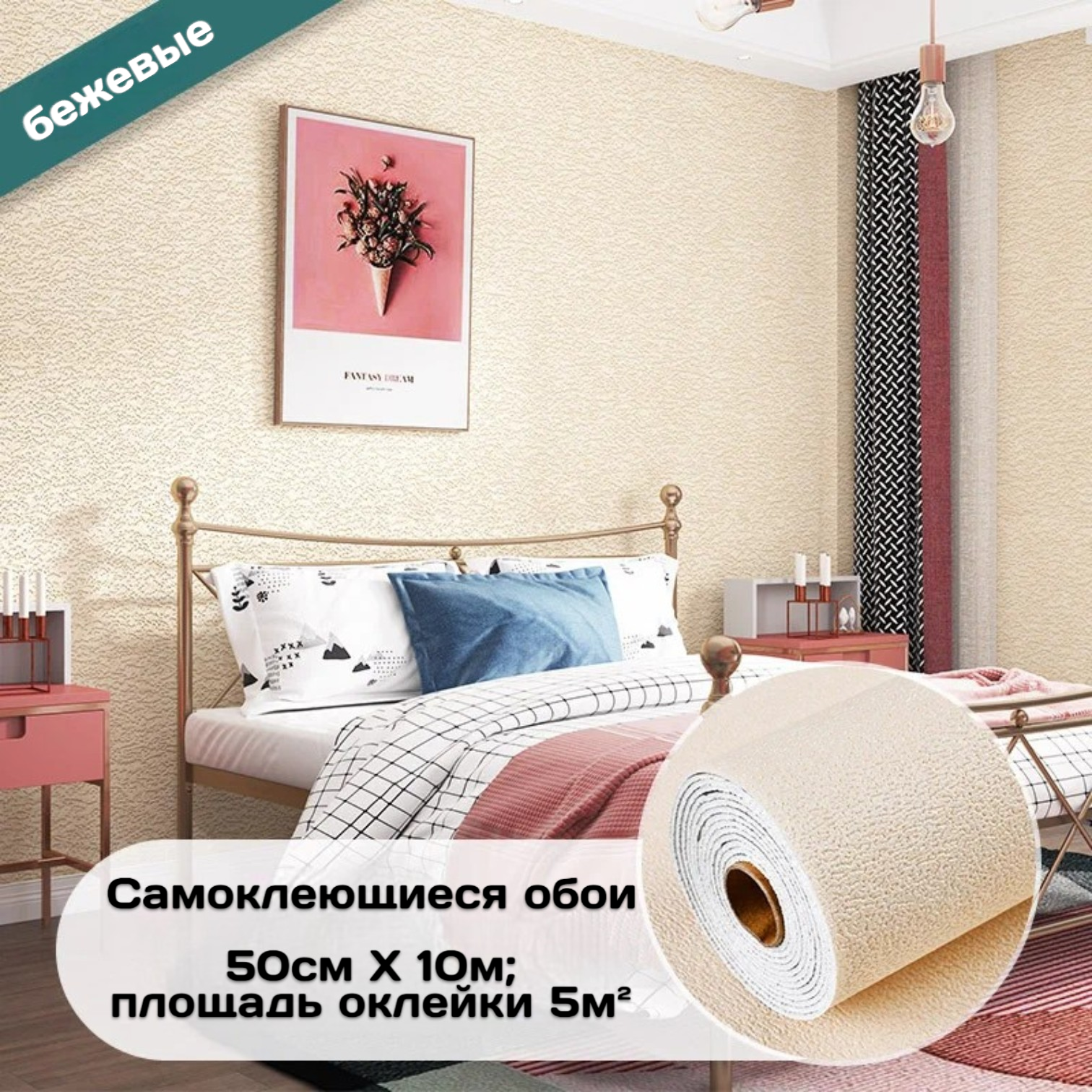 Самоклеющиеся 3D декоративные бежевые обои, 50см X 10м; площадь оклейки 5м²; XPE материал, рулонные влагостойкие