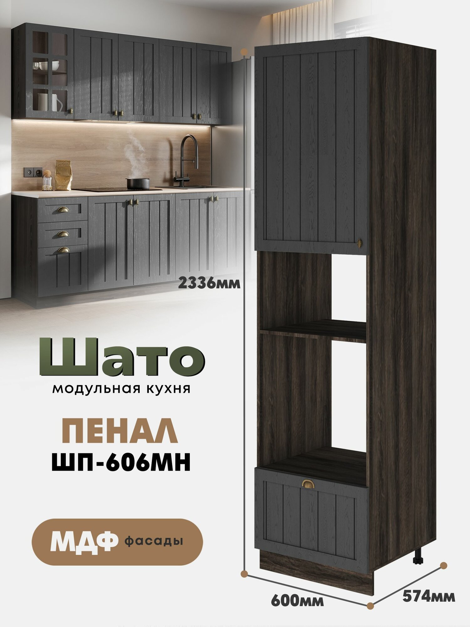 Шкаф - пенал для кухни под встраиваемый духовой шкаф и микроволновку "Шато" ШП-606МН Ф46МН/ФП90 (Древесный графит/Орех ликата)