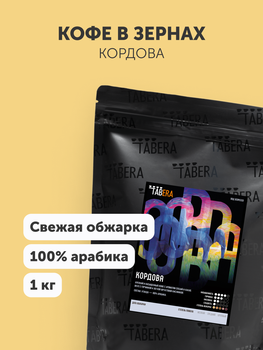 Свежеобжаренный кофе Табера в зернах Кордова,100% арабика, 1 кг