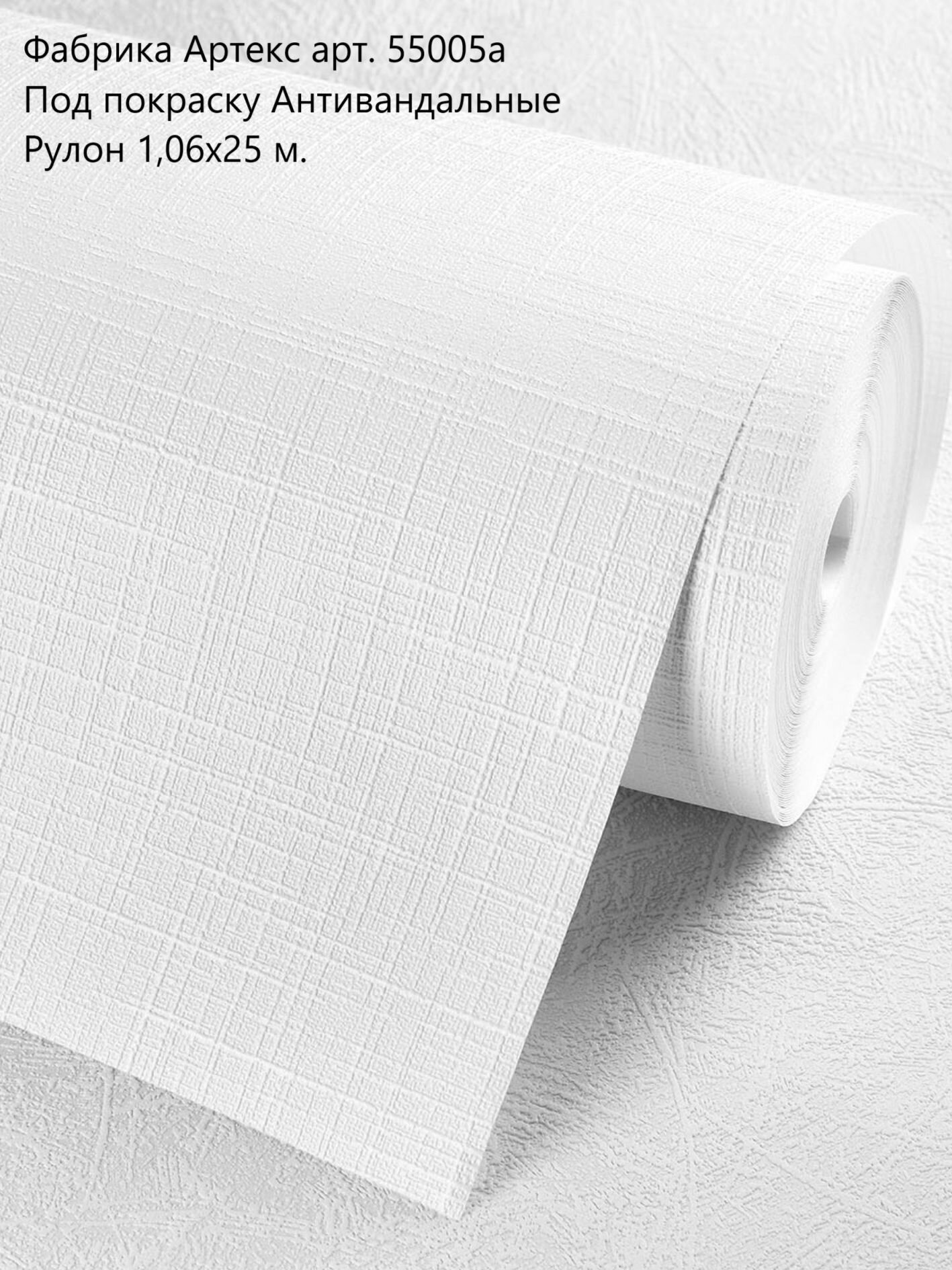 Обои под покраску Антивандальные Артекс 55005а, 1,06х25 м. ЛСР