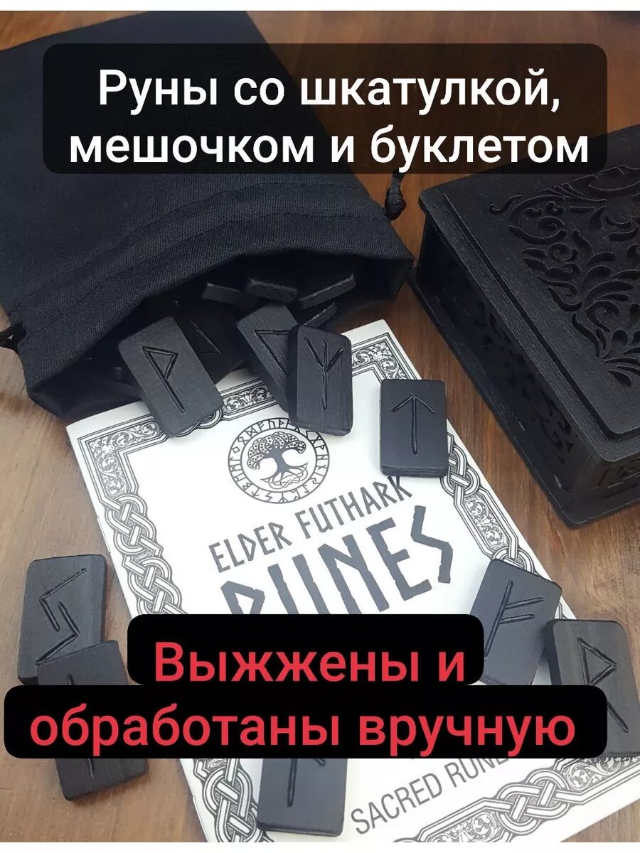 Руны скандинавские для гадания "Чёрный Футарк" box & bag