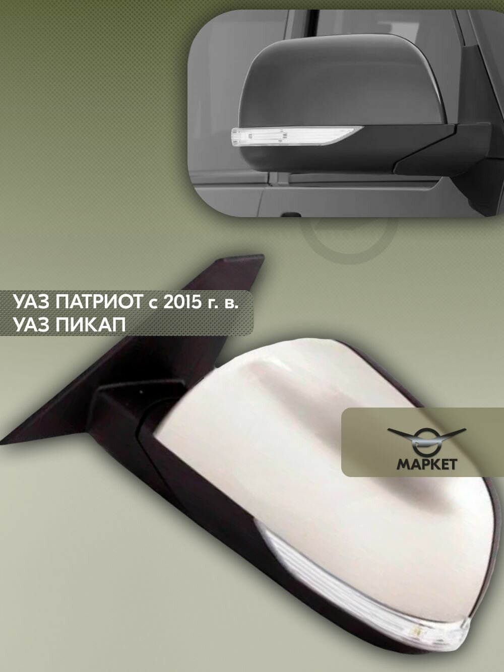 Зеркало заднего вида УАЗ Патриот с эл. регул, подогревом и повторителем левое в цвет астра(желто-серебристый металлик)