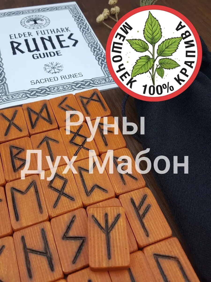 Руны скандинавские для гадания "ДухМабон" с крапивой