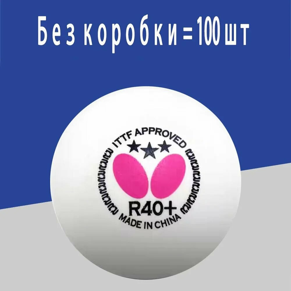 BUTTERFLY Шарики для пинг-понга 100шт BUTTERFLY 乒乓球 100pcs