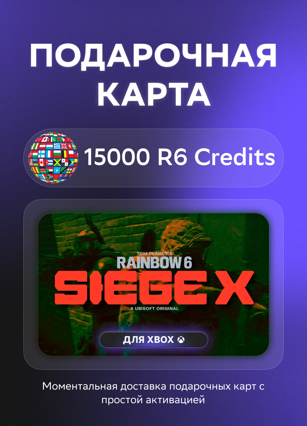 Подарочная карта Tom Clancy's Rainbow Six® Siege X для Xbox на 15,000 R6 Credits | НЕ РФ/СНГ | Оригинальный код