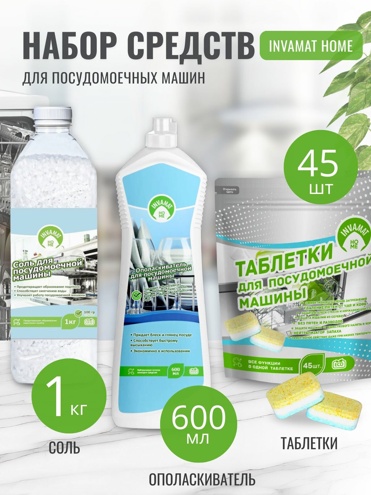 Набор для посудомоечных машин INVAMAT HOME, 3в1, соль, ополаскиватель, таблетки
