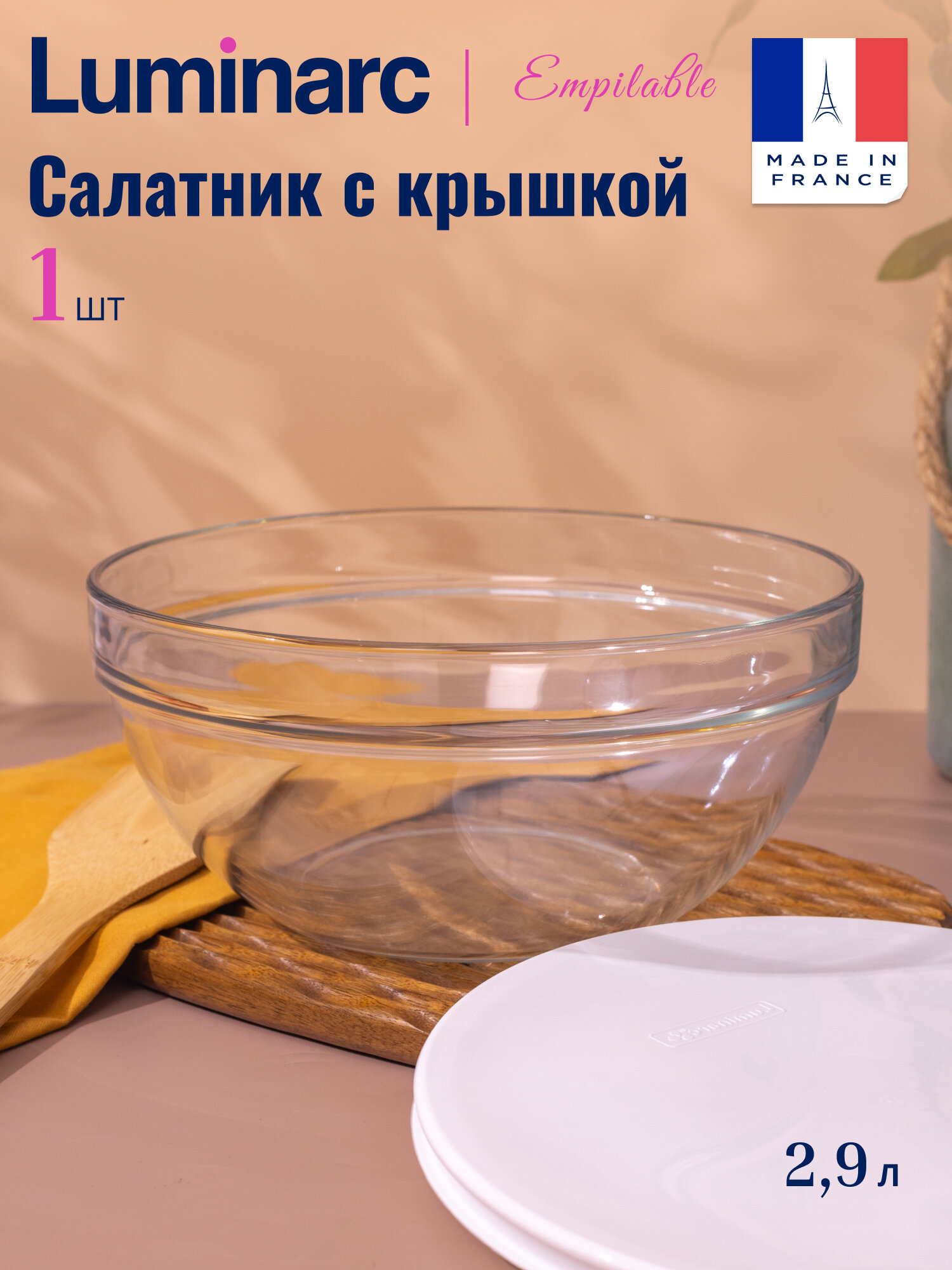 Салатник Luminarc "Эмпилабль", с крышкой, ударопрочный, стекло, 2,9 л