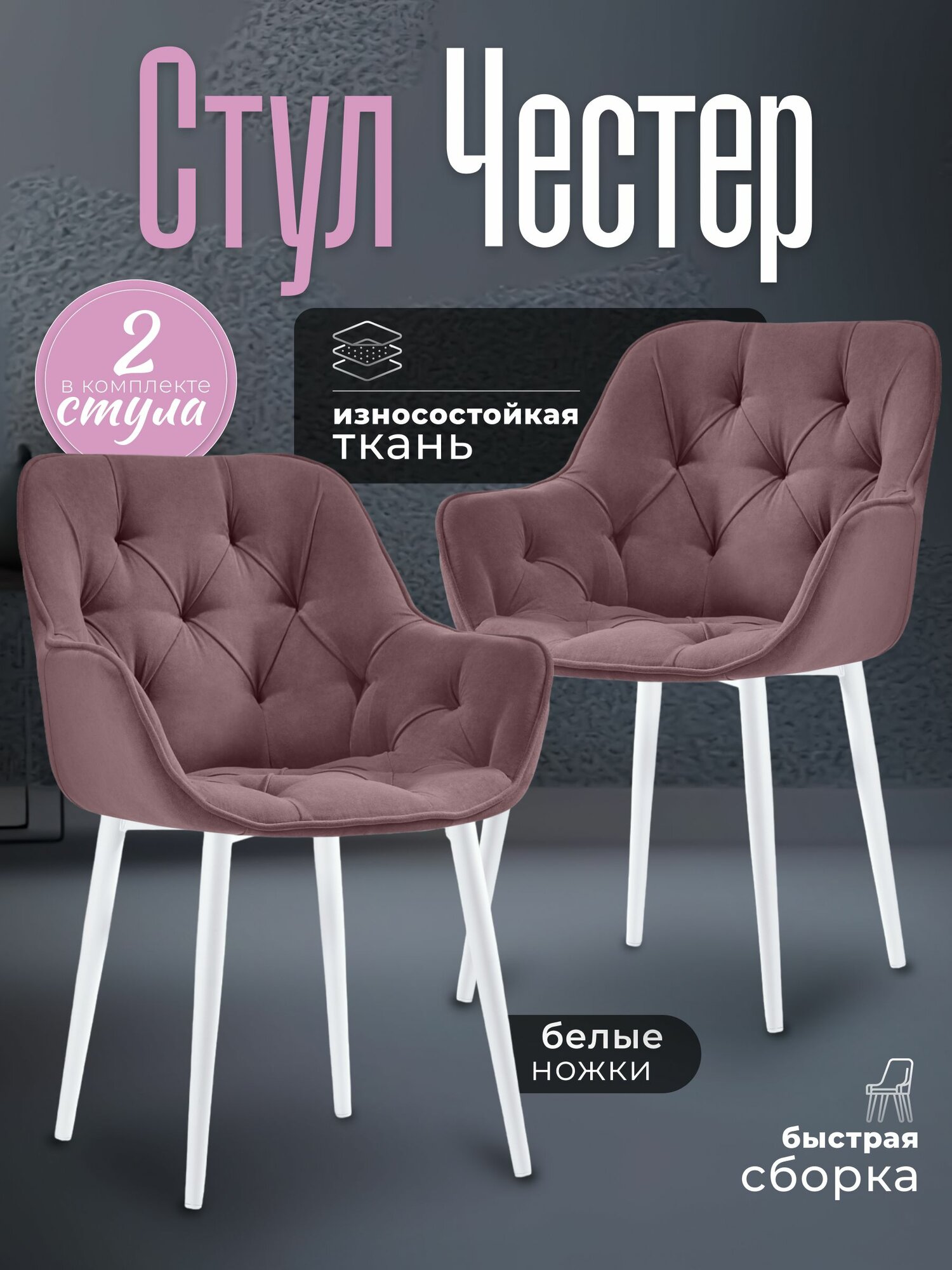 Стулья для кухни 2 шт мягкие со спинкой Честер розовый велюр c обивкой
