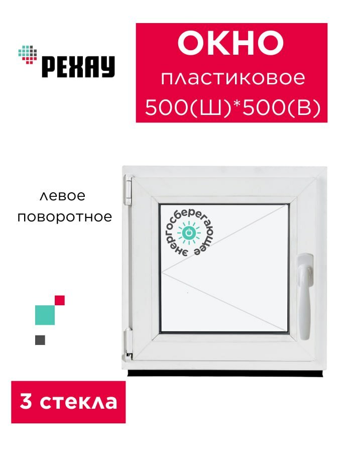 Окно пластиковое 500х500 мм, поворотное, левое, двухкамерный стеклопакет