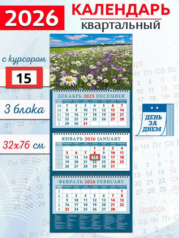 Календарь квартальный 2026 год "Чудесный луг с ромашками и колокольчиками"