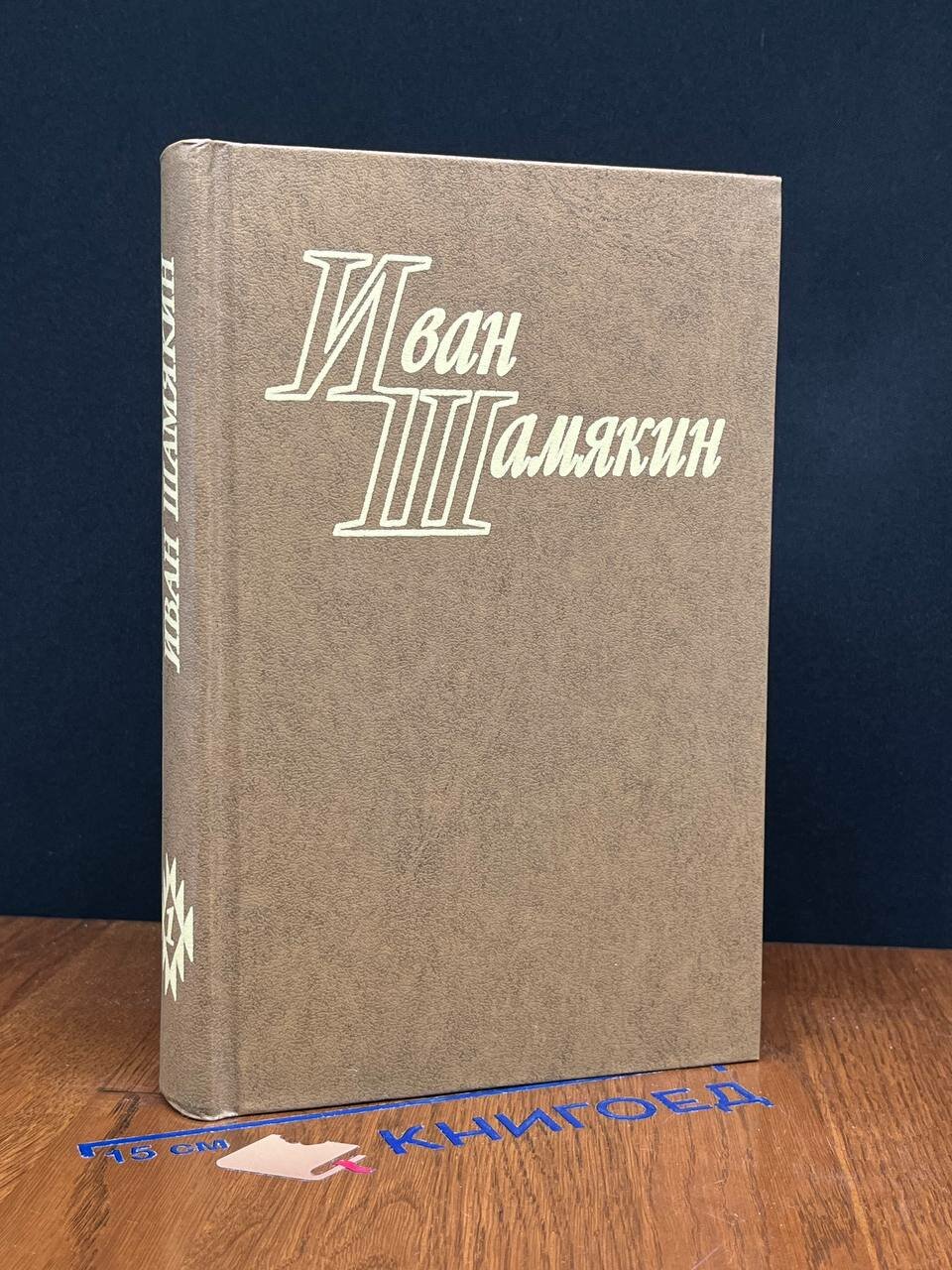 Книга. Иван Шамякин. Избранные произведения в двух томах. Том 1 1977 (2044596941345)