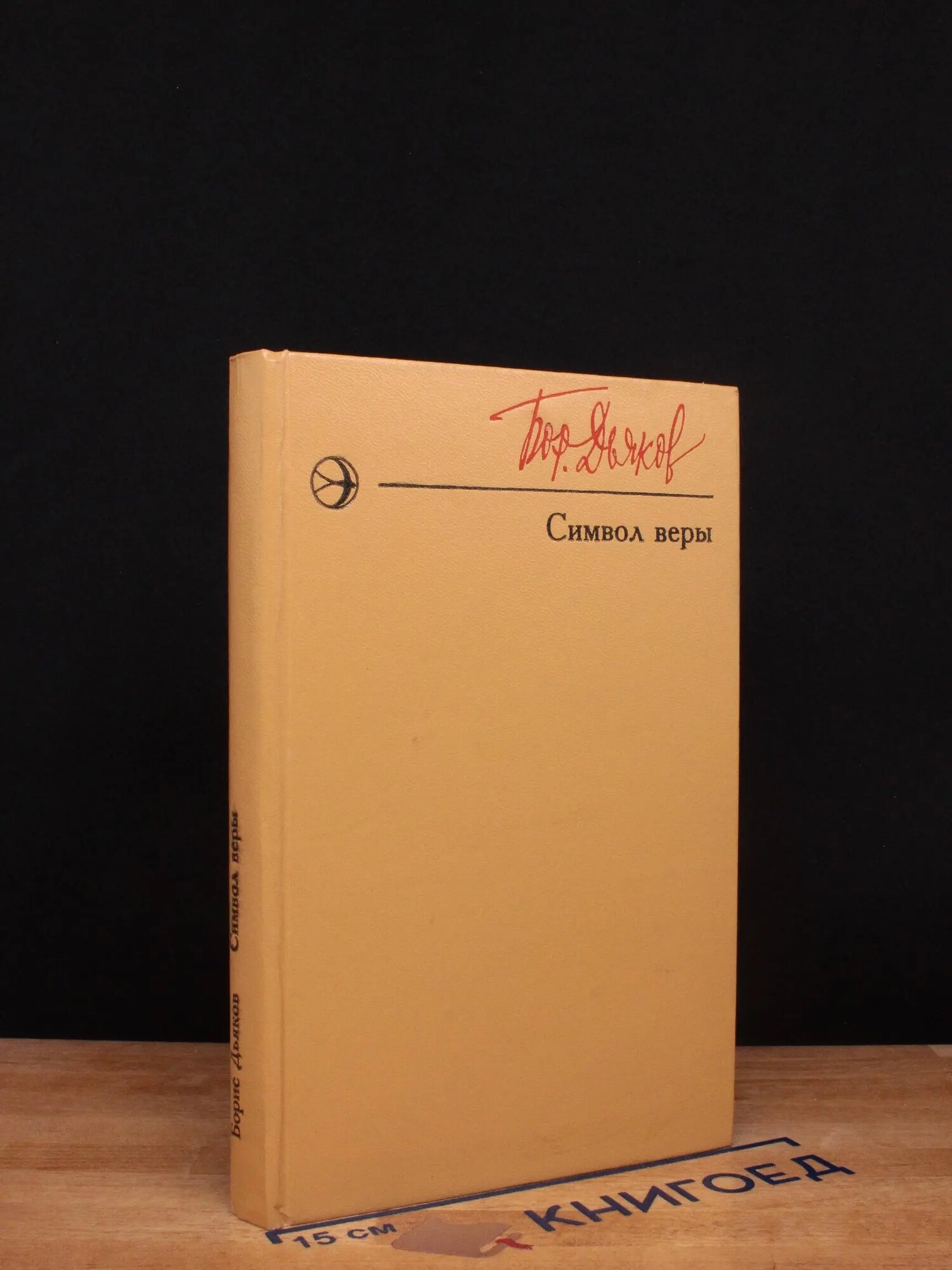 Книга. Символ веры 1977 (2044596806200)