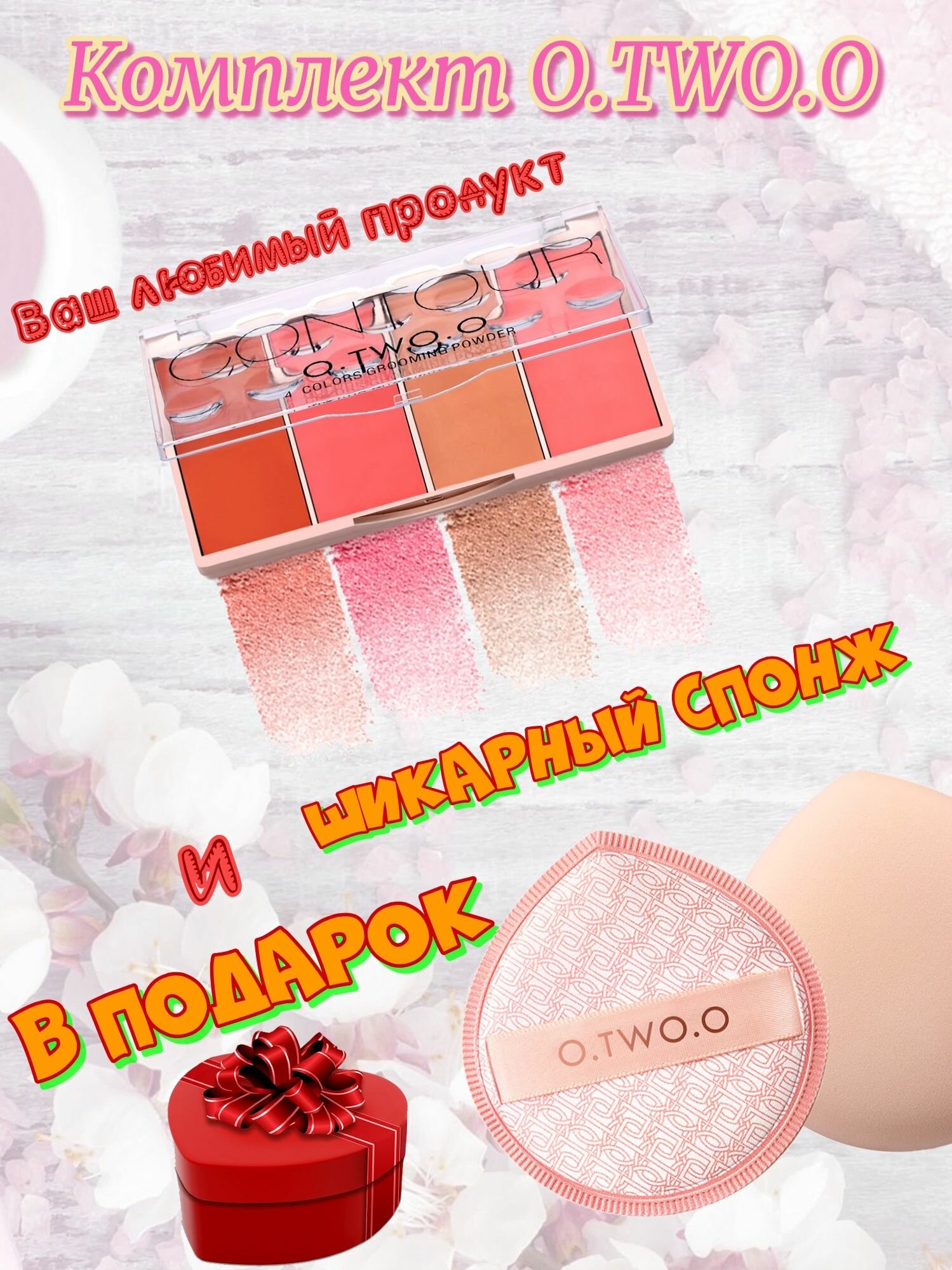 Набор O.TWO.O: Хайлайтер Contour Grooming Powder,4 цвета, оттенки #03(Ярко-Розовый),24гр. + спонж в подарок.
