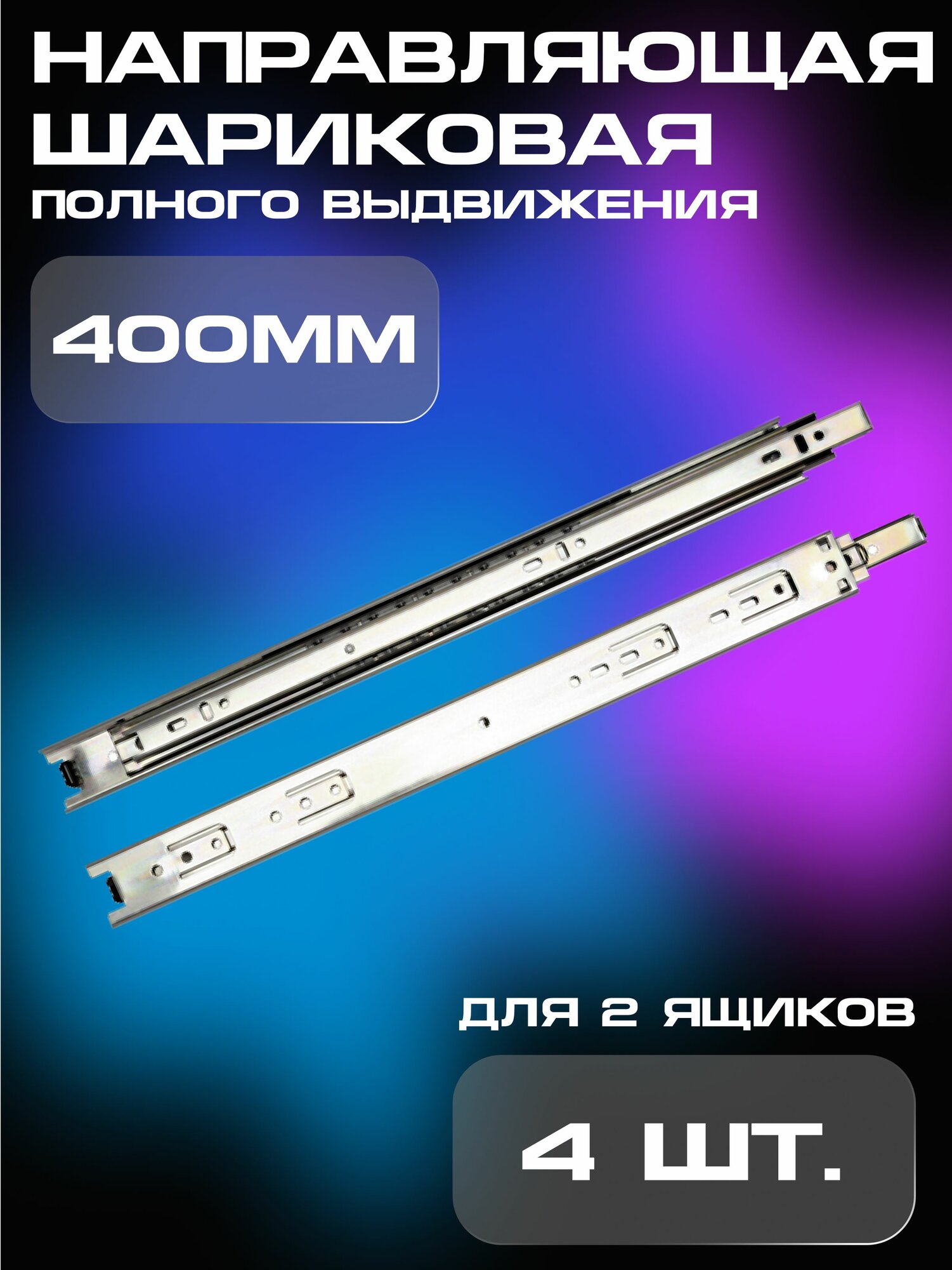 Направляющие шариковые полного выдвижения, 400мм, H 45, 4шт, без доводчика