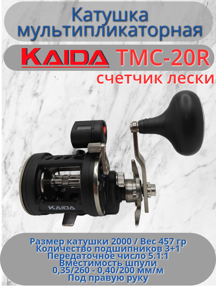 Катушка мультипликаторная Каида TMC-20R счетчик лески