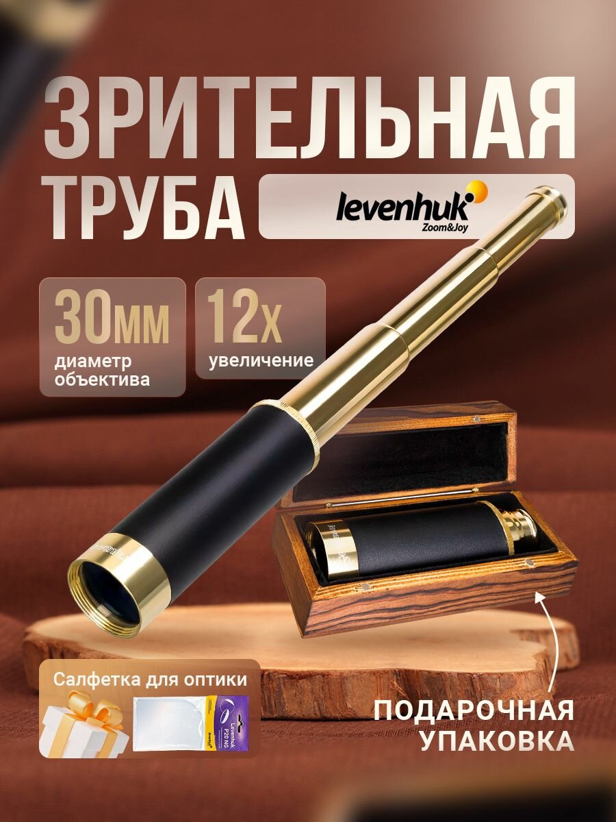 Зрительная труба Levenhuk Spyglass SG2 дизайнерская, прошлых столетий