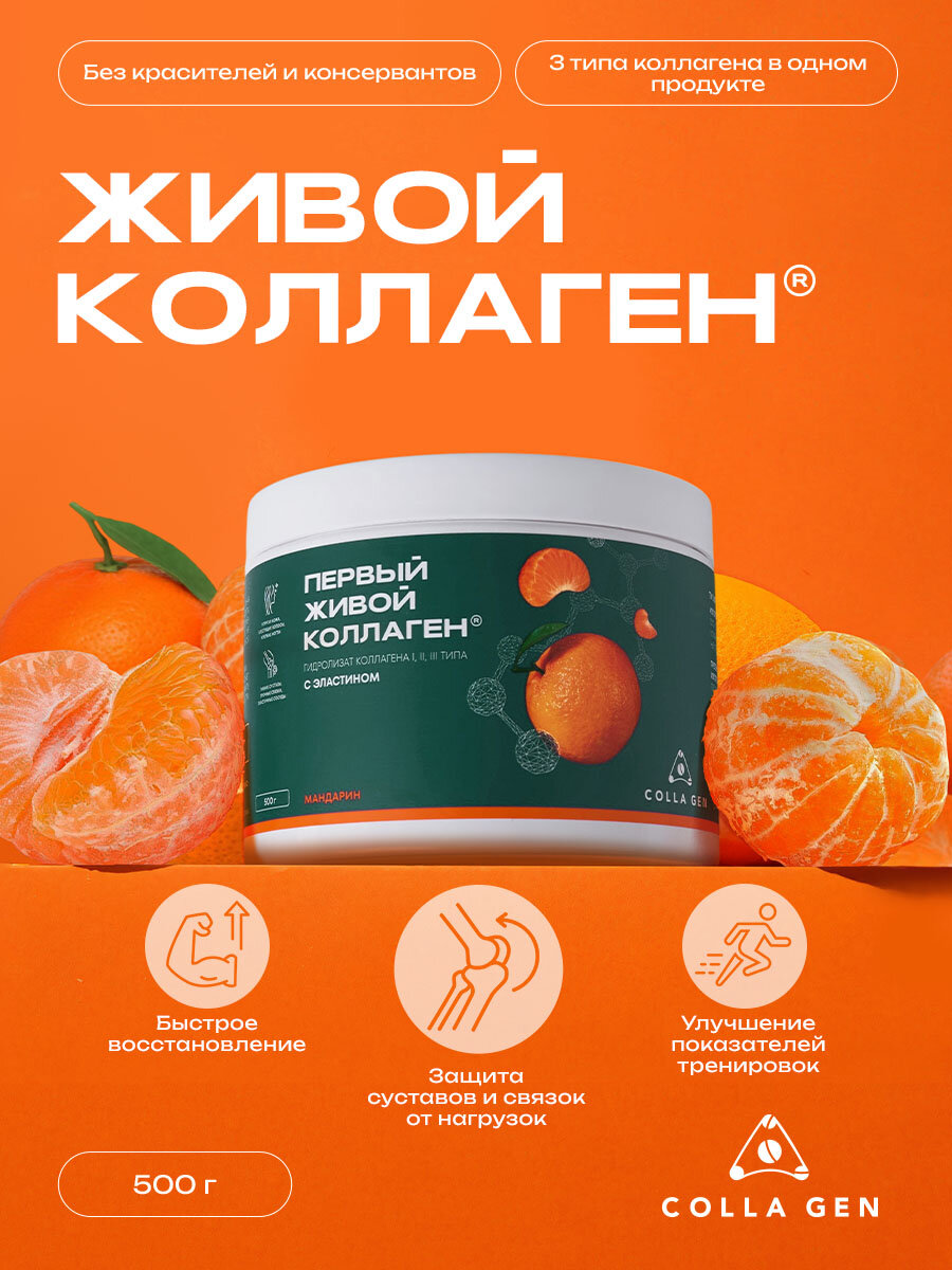 Живой коллаген со вкусом мандарин, с эластином, 500 г, курс на 1,5 месяца