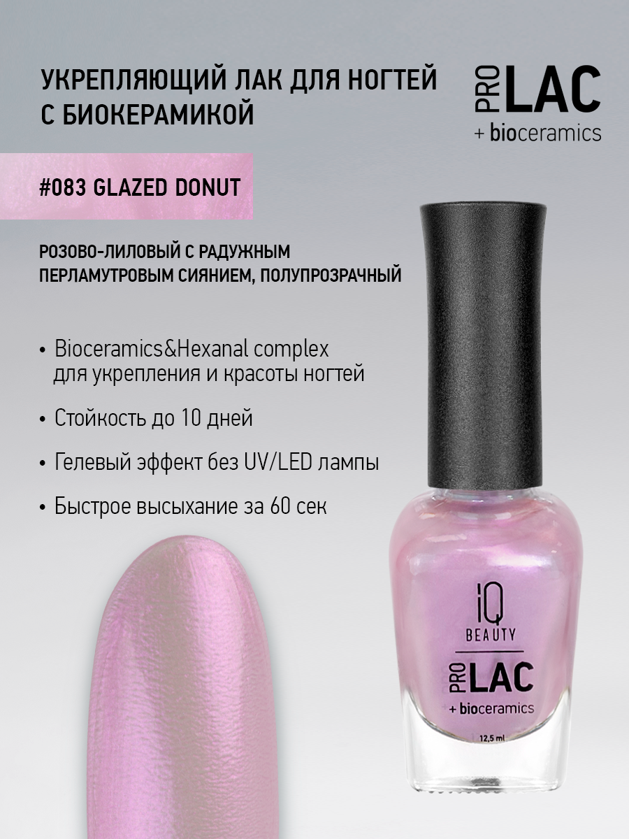 Лак для ногтей IQ Beauty PROLAC+bioceramics 083 Glazed Donut, перламутровый, 12.5 мл