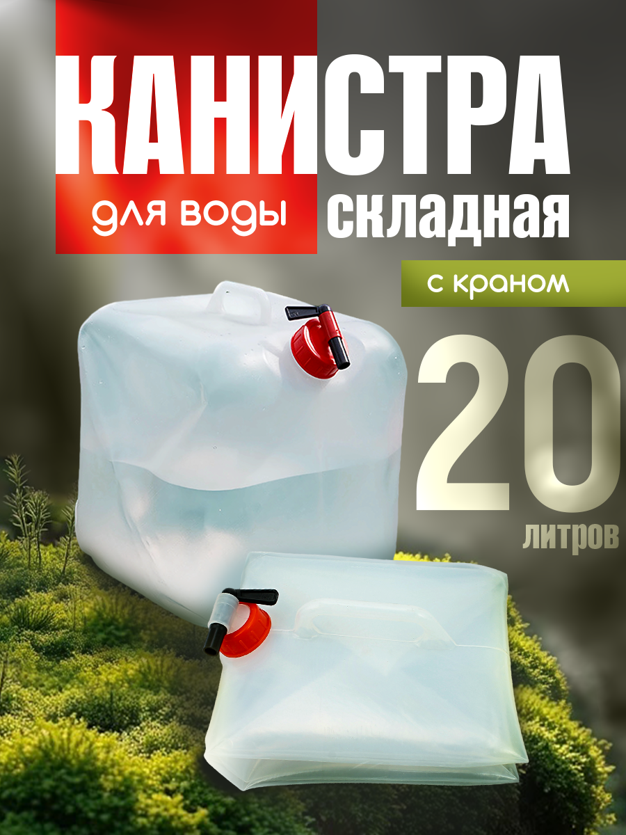 Канистра для воды складная 20 л, с краном