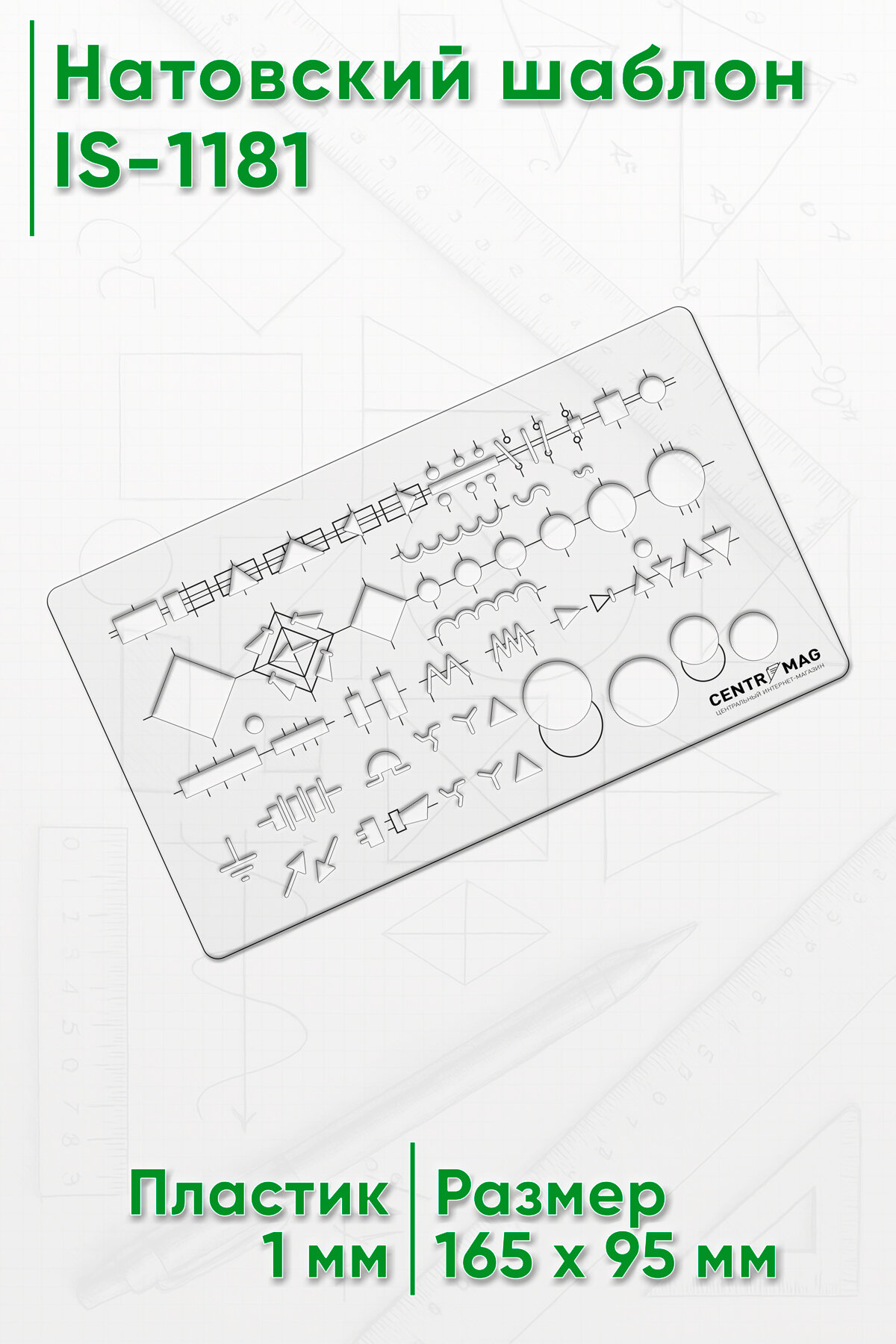 Натовский шаблон IS-1181 (размер 11 x 18 см)