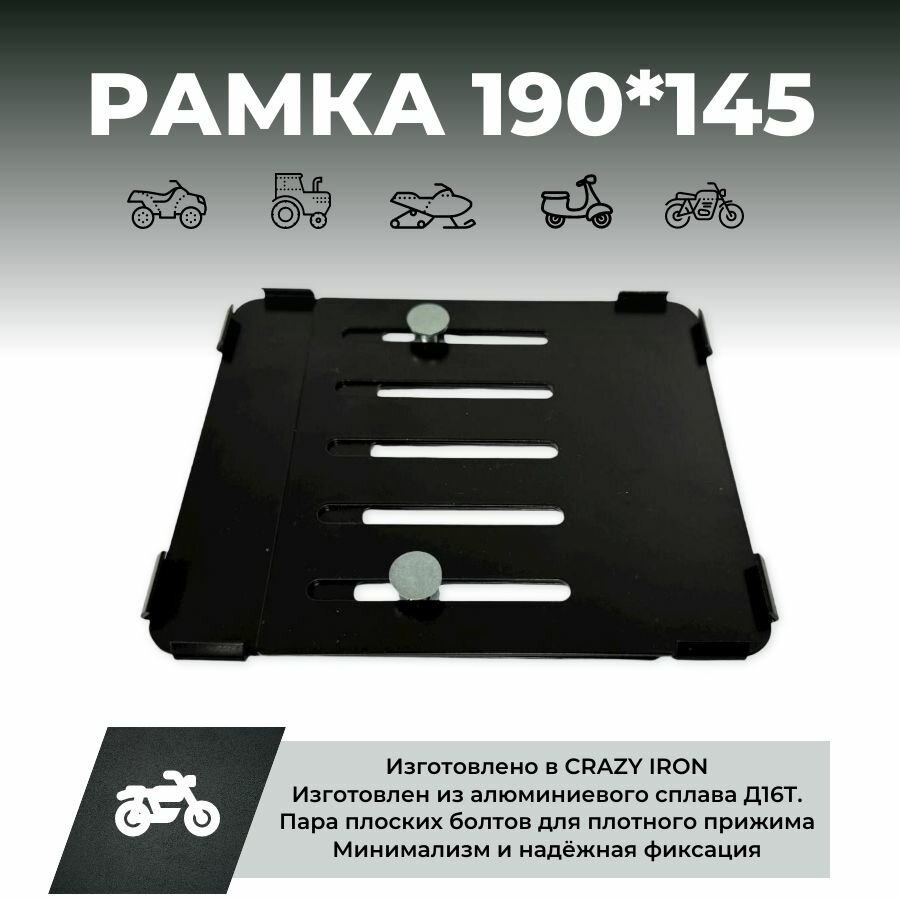 Рамка для номера мотоцикла, ATV, снегохода без логотипа, нового образца 190х145мм