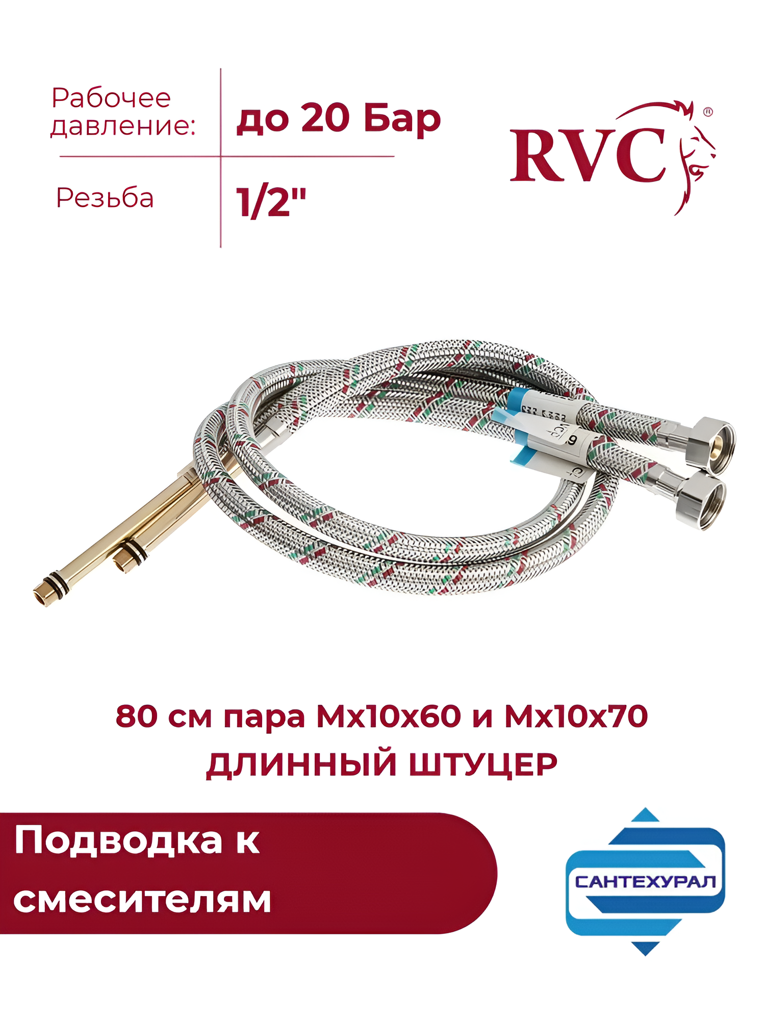 Подводка к смесителям RVC 1/2" 80 см пара Мх10х60 и Мх10х70 длинный штуцер