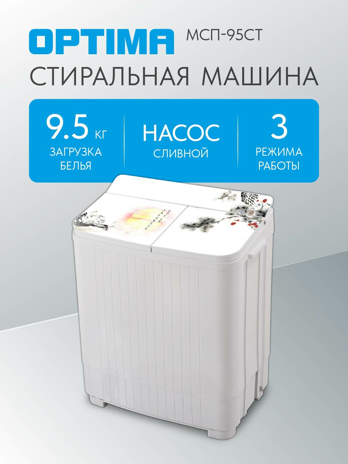 Стиральная машина OPTIMA МСП-95СТ (п/авт, стекл. крыш, стир./отж. 9,5кг/6,3кг,1350 об./мин, насос)