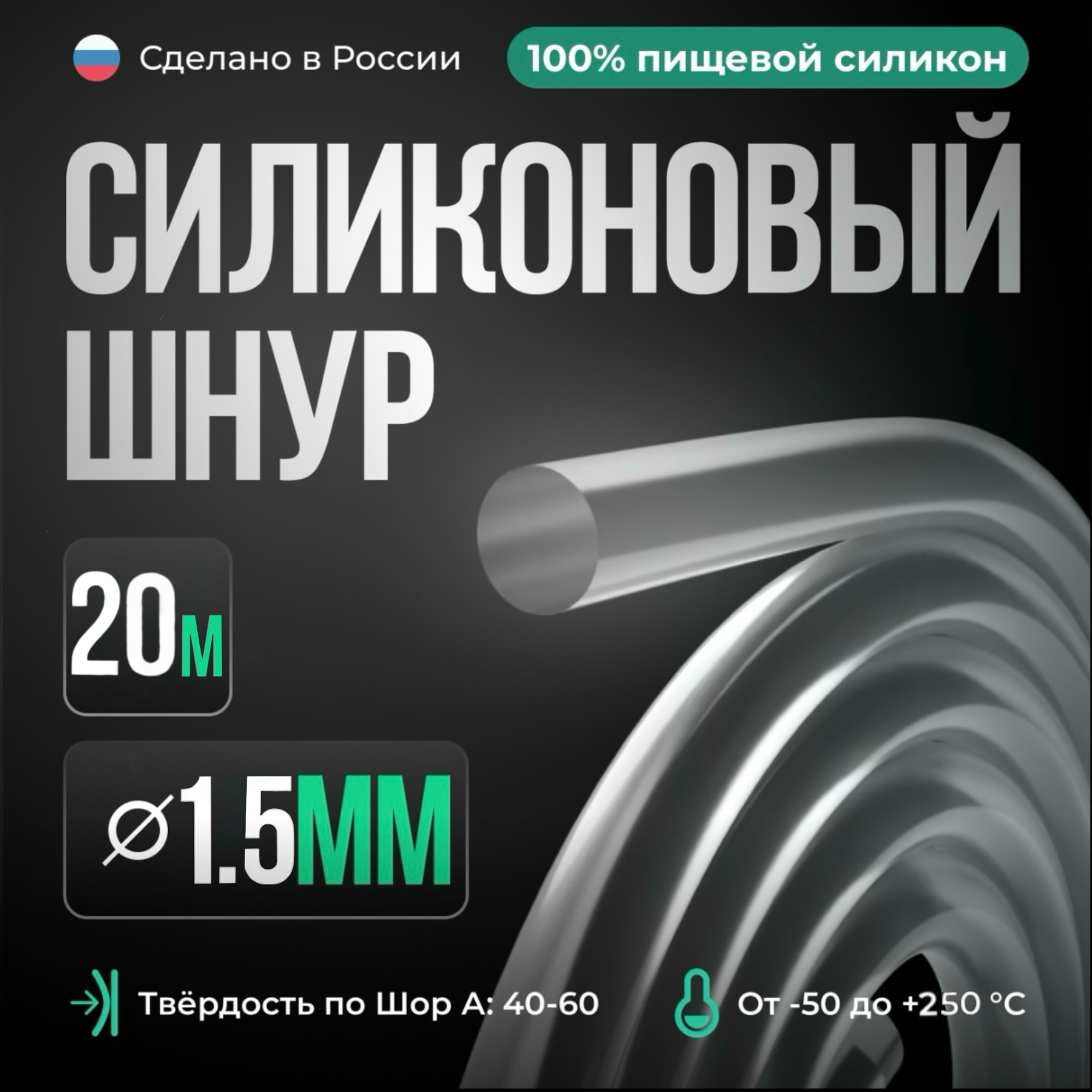 Шнур силиконовый D1,5 мм, длина 20 метров, прозрачный (монолитный)