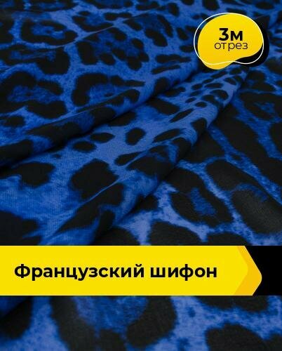 Ткань для шитья и рукоделия Французский шифон 3 м*148 см, цвет мультиколор