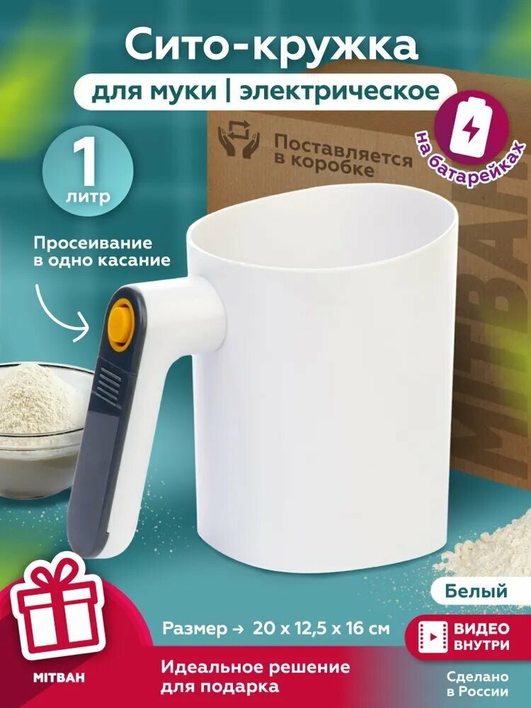 Кружка сито для муки, электрический просеиватель, на батарейках, 1л, белая