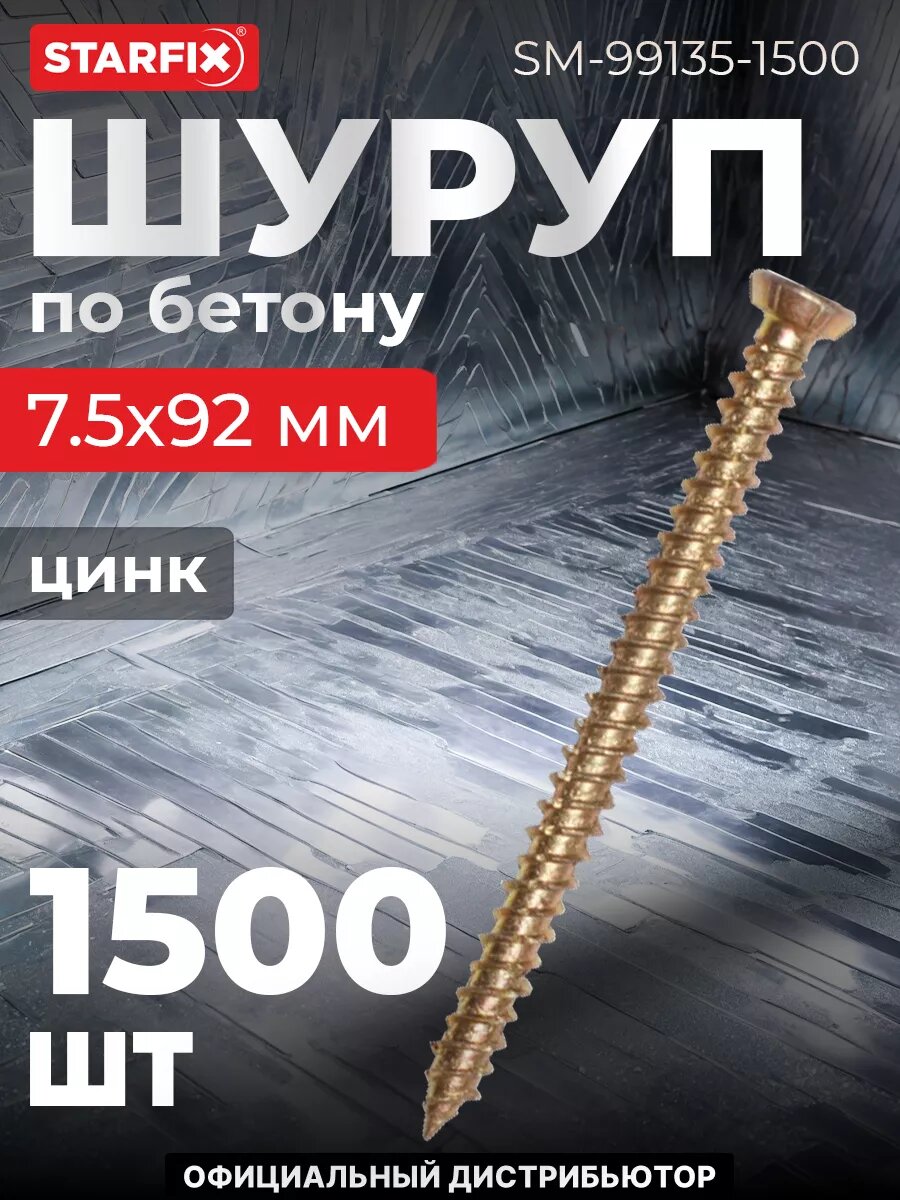 Шуруп по бетону 7,5х92 мм желтый цинк T30 STARFIX 1500 штук (SM-99135-1500)