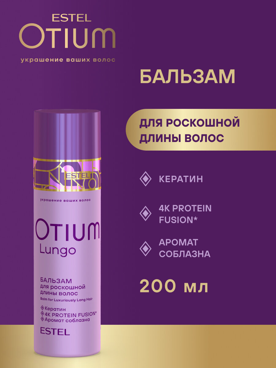 ESTEL / Otium Lungo (XXL) – Power-бальзам для длинных волос, 200мл, (арт: OTM.11)