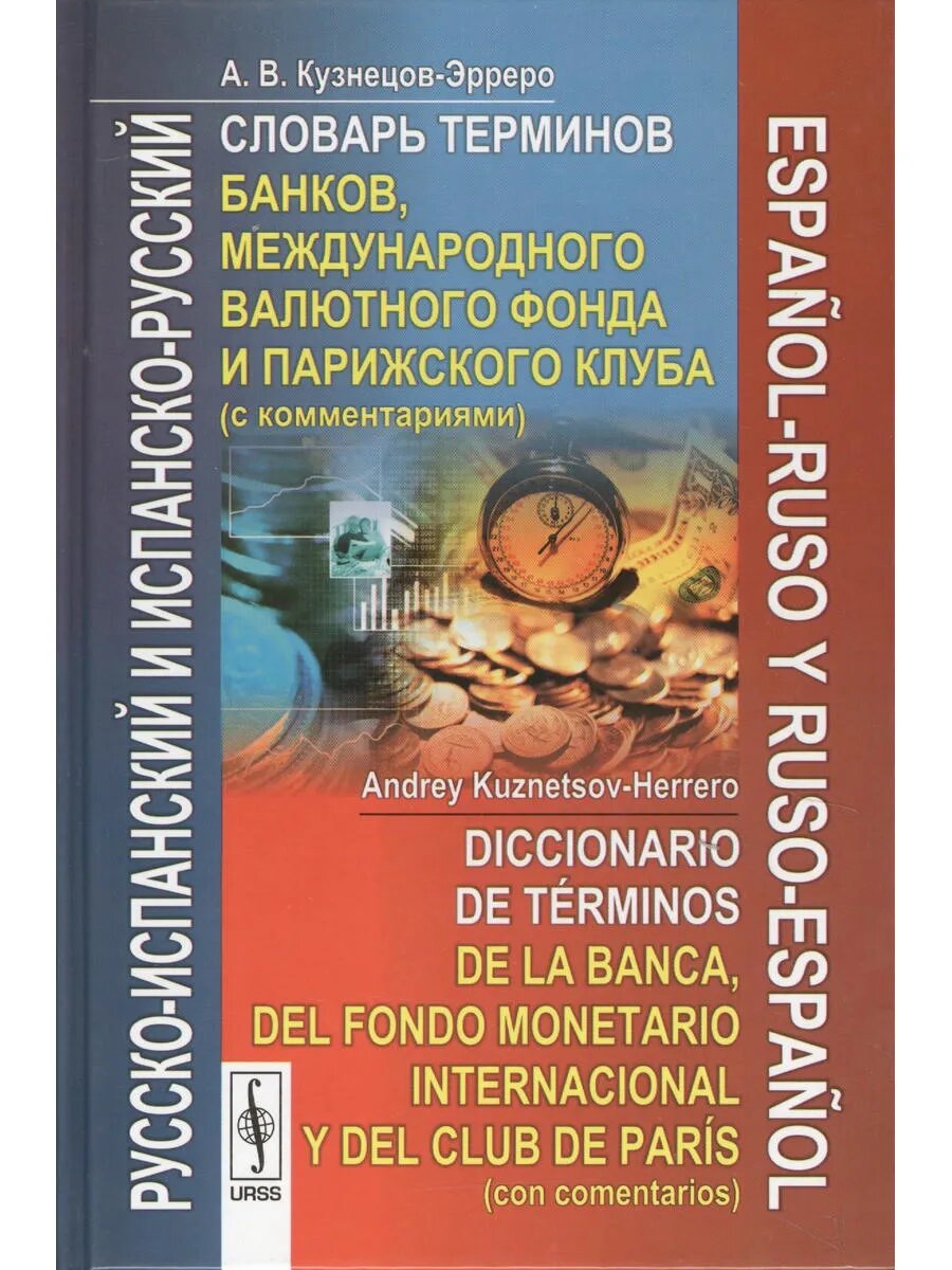 Русско-испанский и испанско-русский словарь терминов банков,