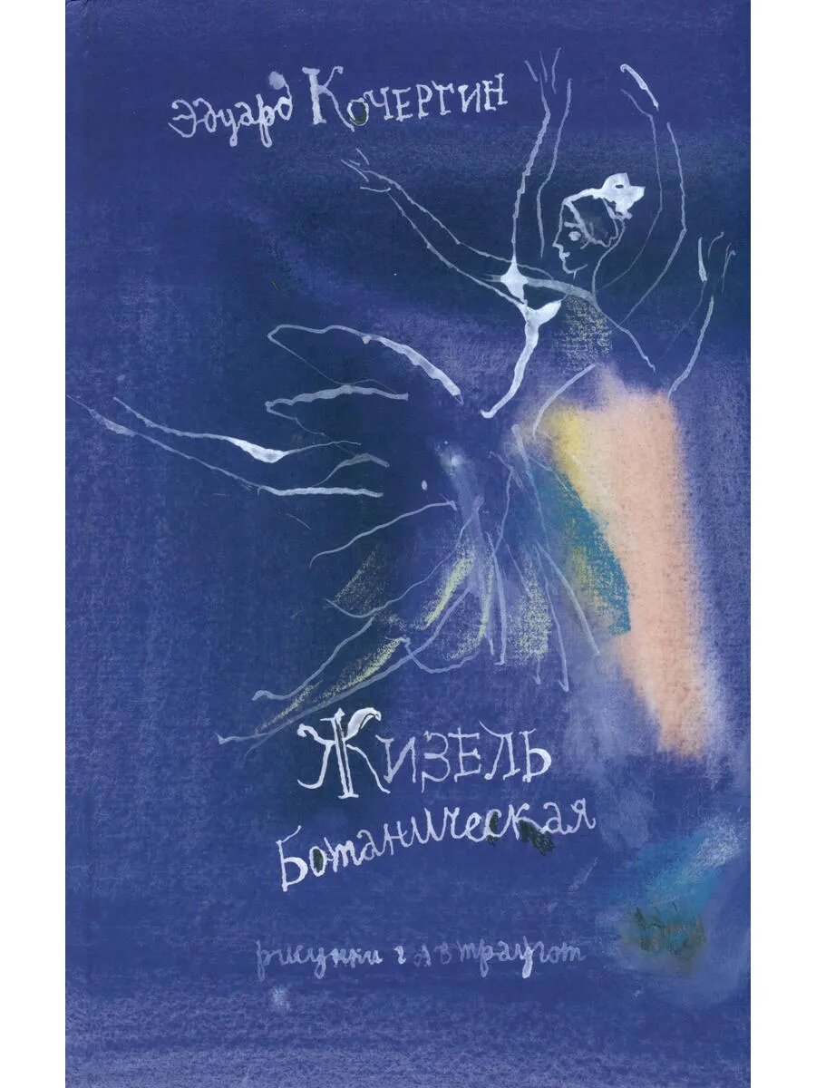 Жизель ботаническая