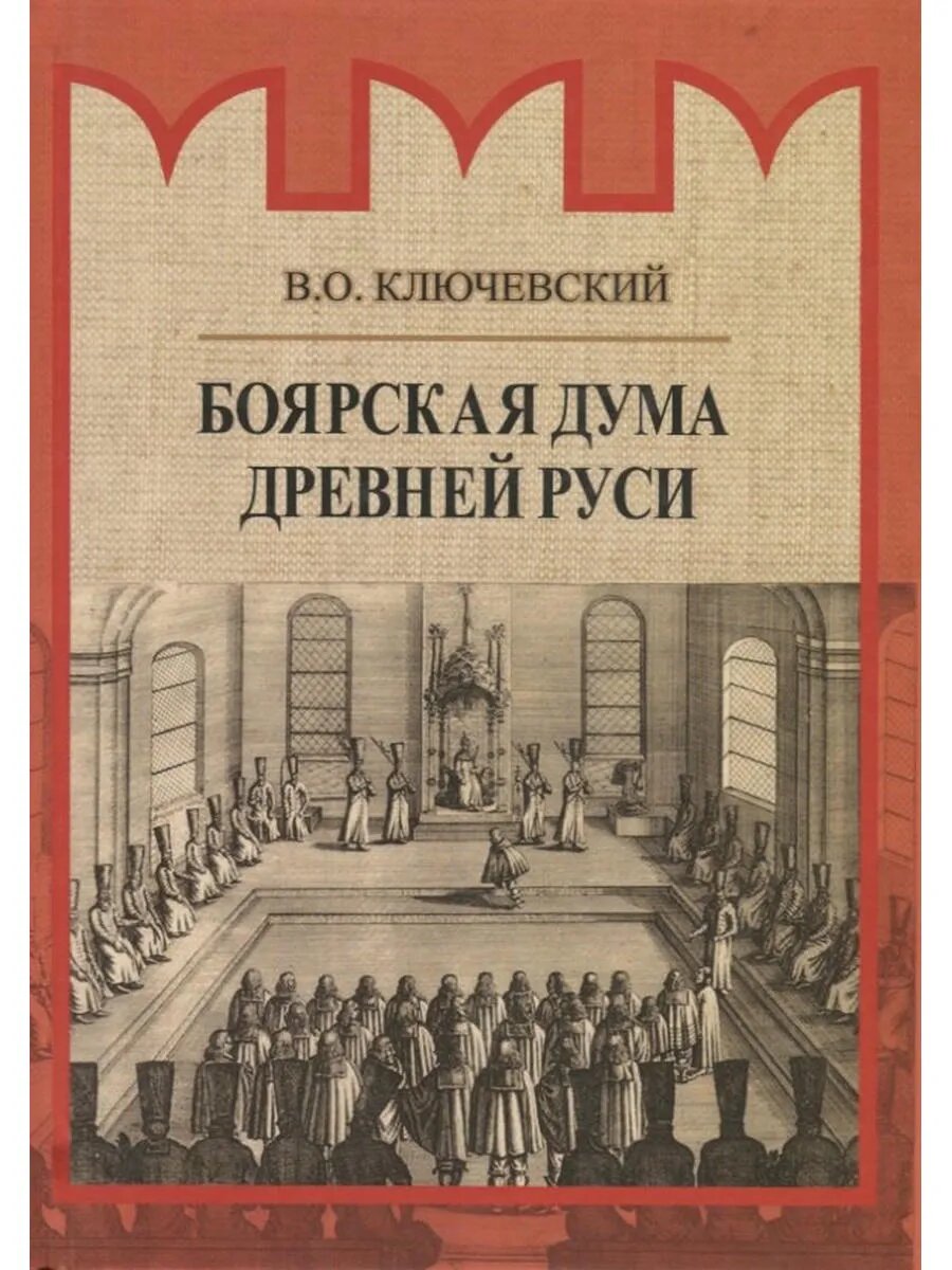 Боярская дума Древней Руси