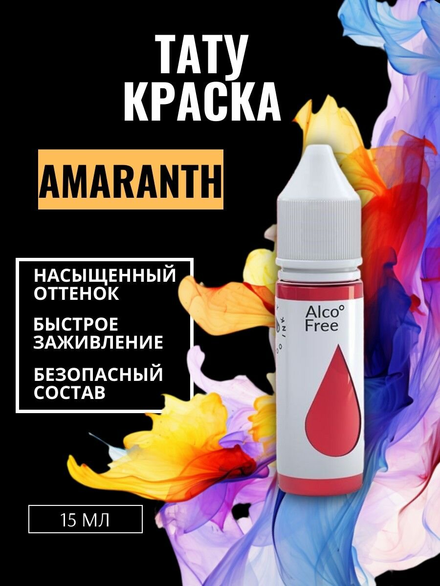 Краска для тату AMARANTH GALLERY TATTOO INK, 15мл