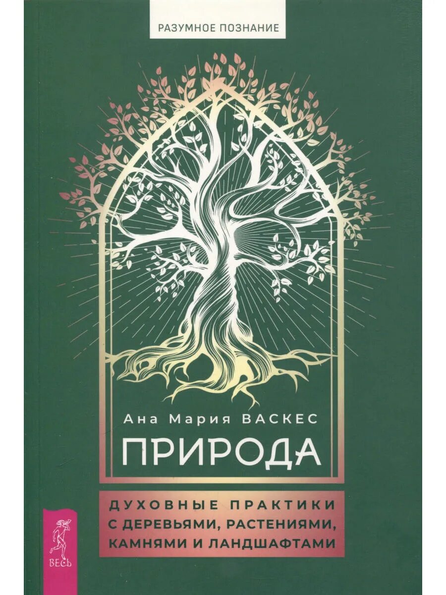 Природа: духовные практики с деревьями, растениями, камнями