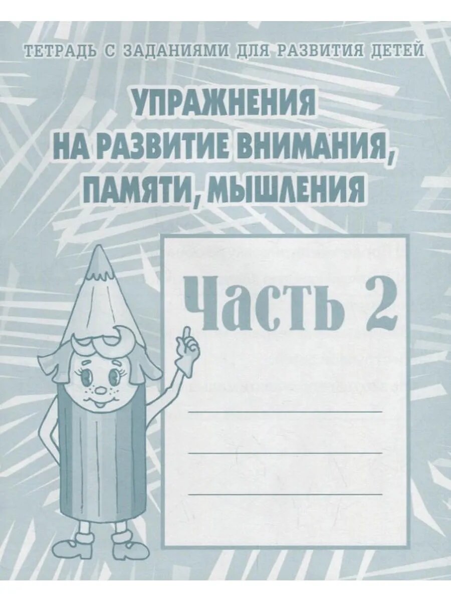 Тетрадь с заданиями для развития детей. Упражнения на развит
