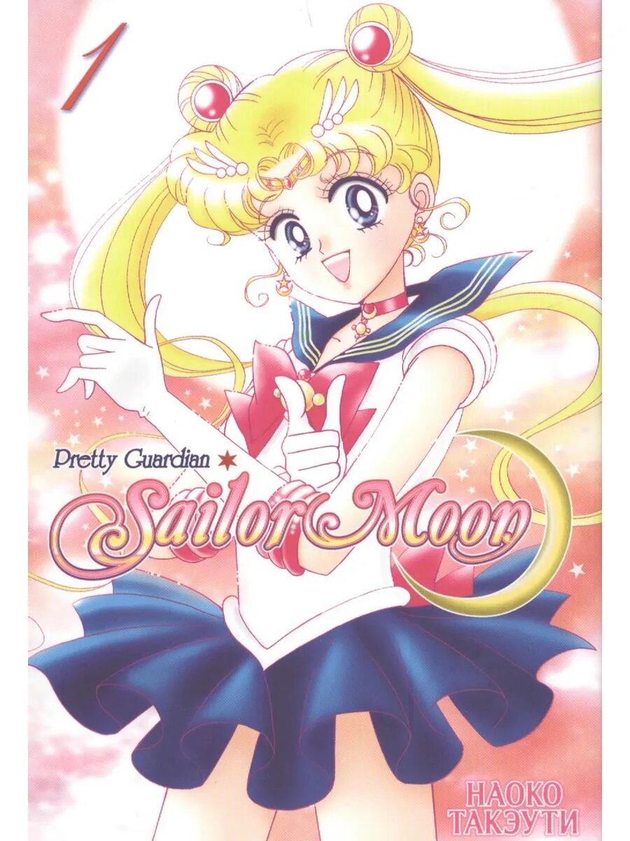 Сейлор Мун. Том 1 (Sailor Moon / Красавица воин Сейлор Мун).