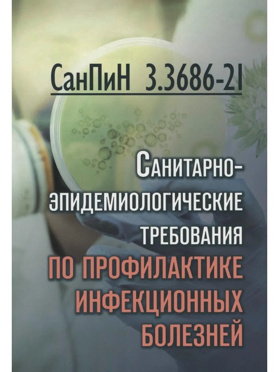СанПиН 3. 3686-21. Санитарно-эпидемиологические требования п