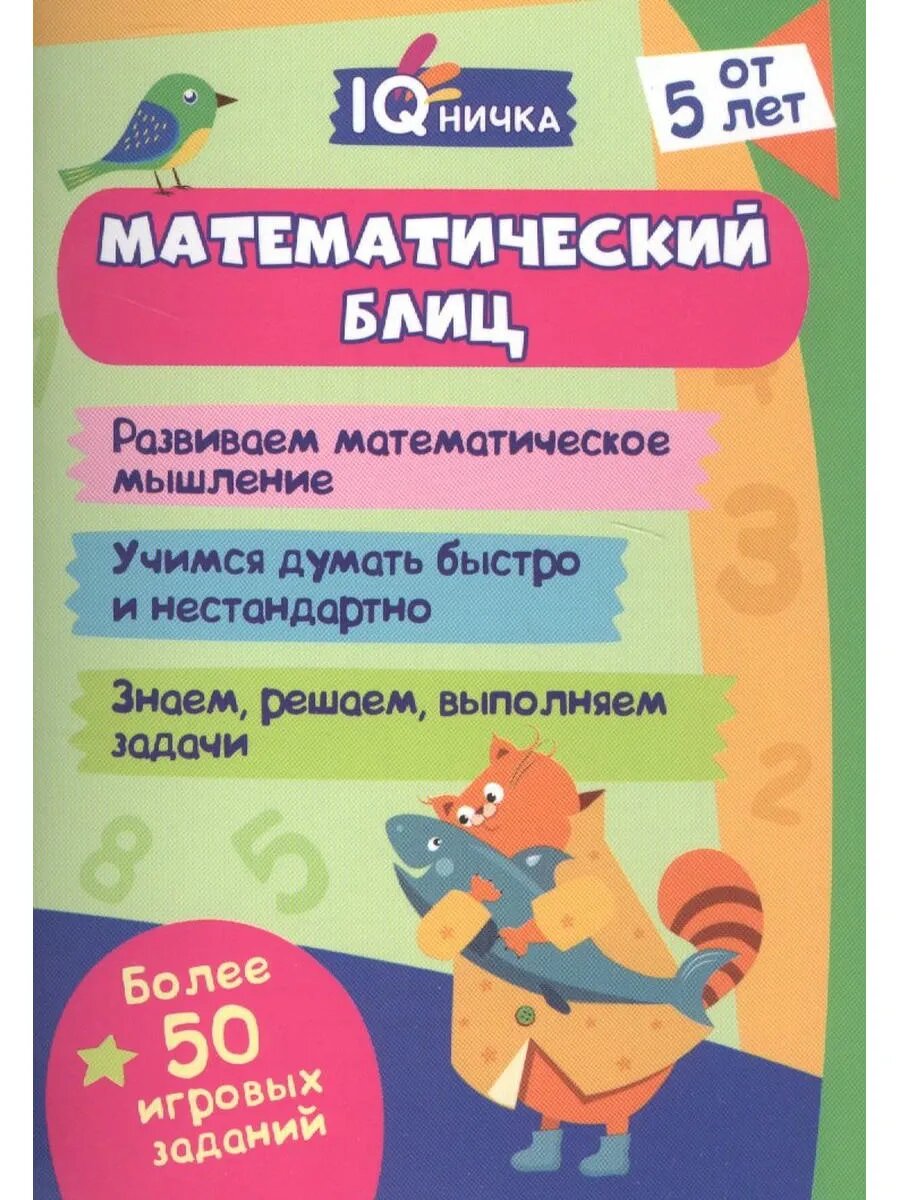 Математический блиц. Блокнот с заданиями. Более 50 игровых з
