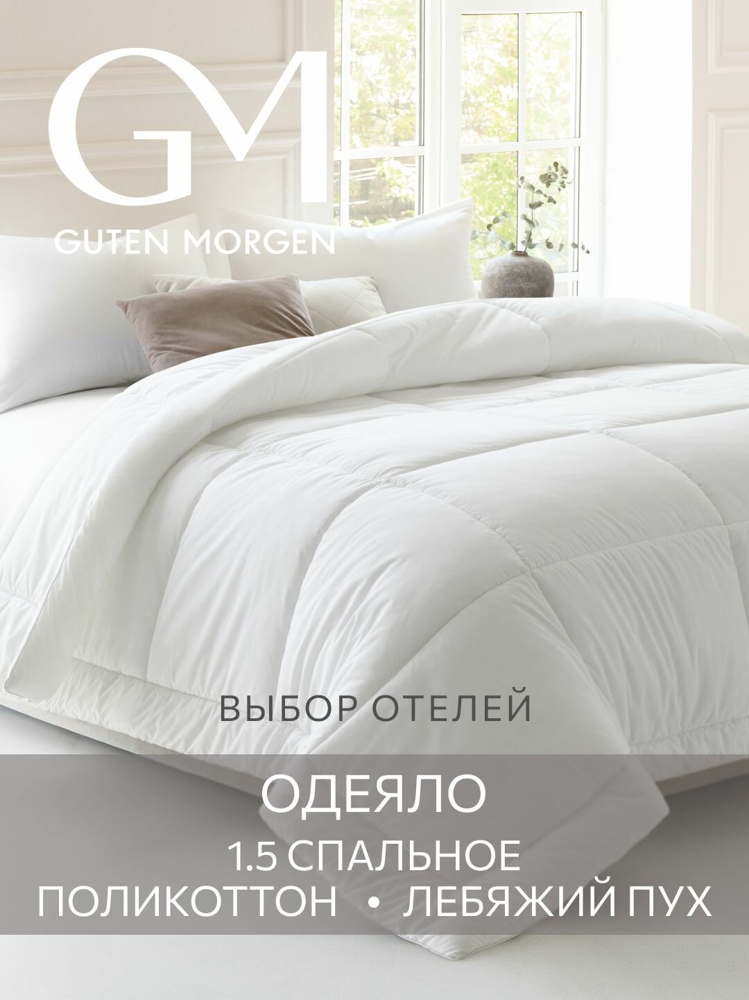 Одеяло 1,5 спальное, GM, 140х205 см, Лебяжий пух, Поликоттон, Отель Классик