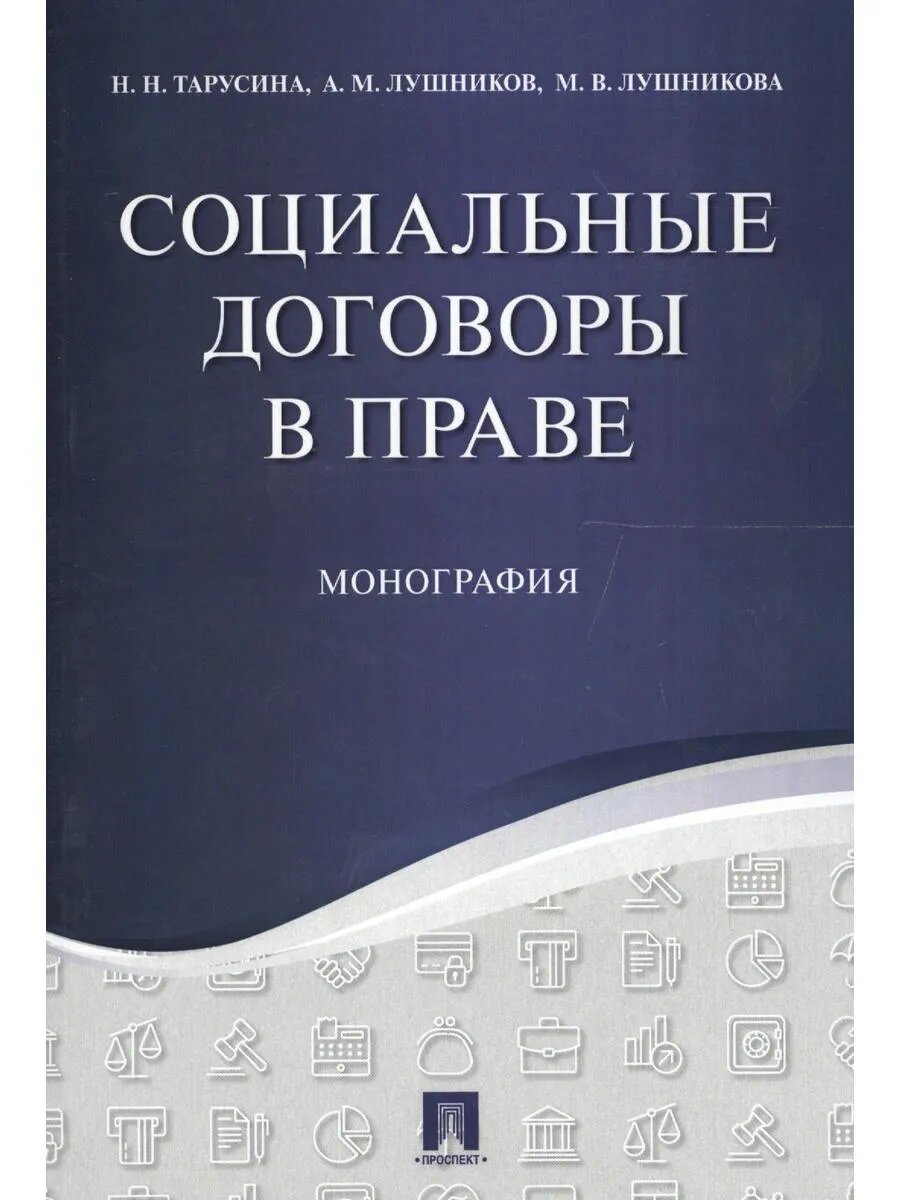 Социальные договоры в праве. Монография.