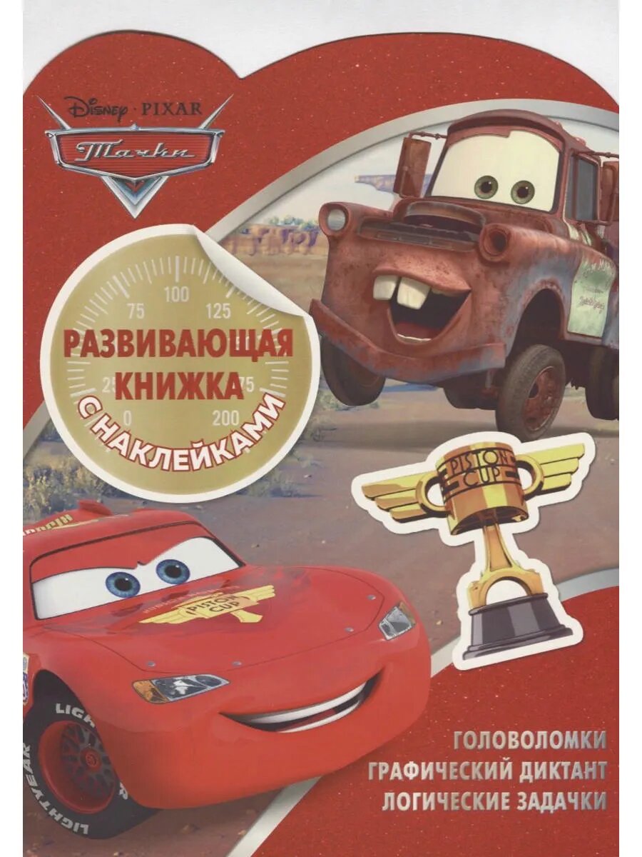 Тачки КСН № 1805. Развивающая книжка с наклейками