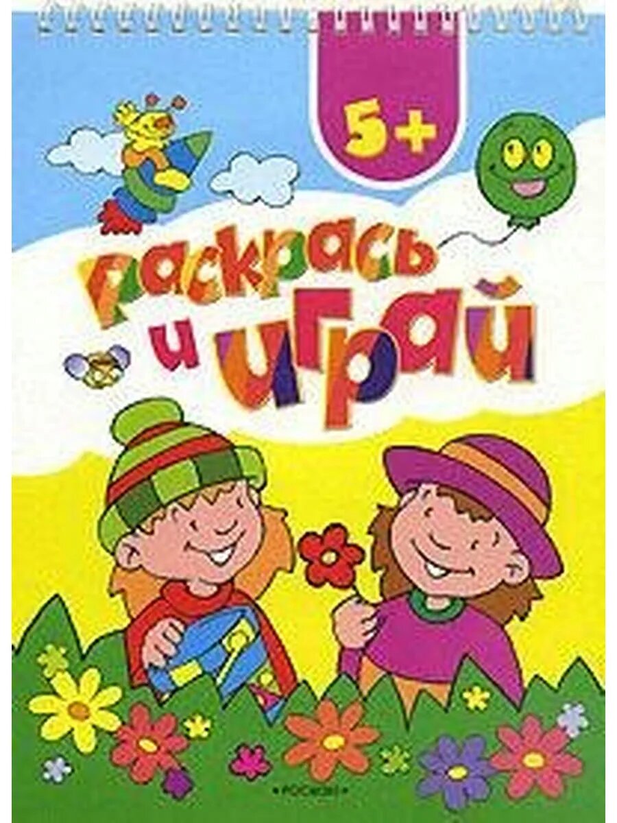 Раскрась и играй 5+